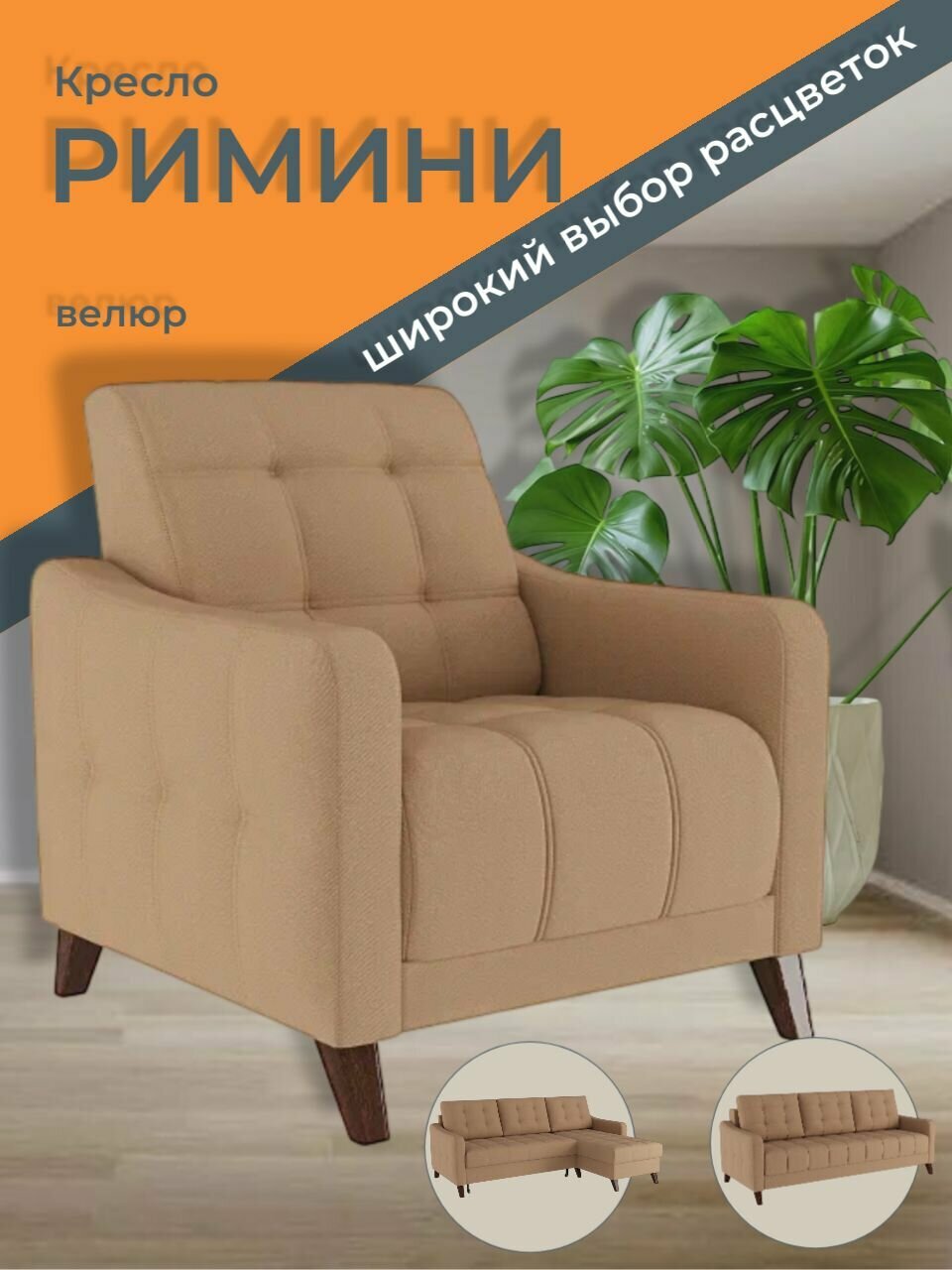 Кресло Римини ширина 80см, велюр, не раскладное, на ножках, для дома и офиса