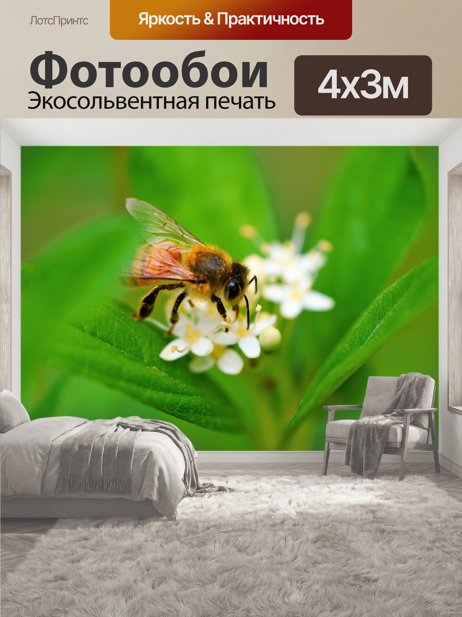 Фотообои "Пчела, цветок, природа" 400x300 см. экосольвентная печать