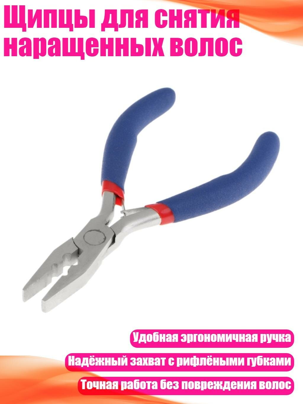 Щипцы для снятия наращенных волос, 1