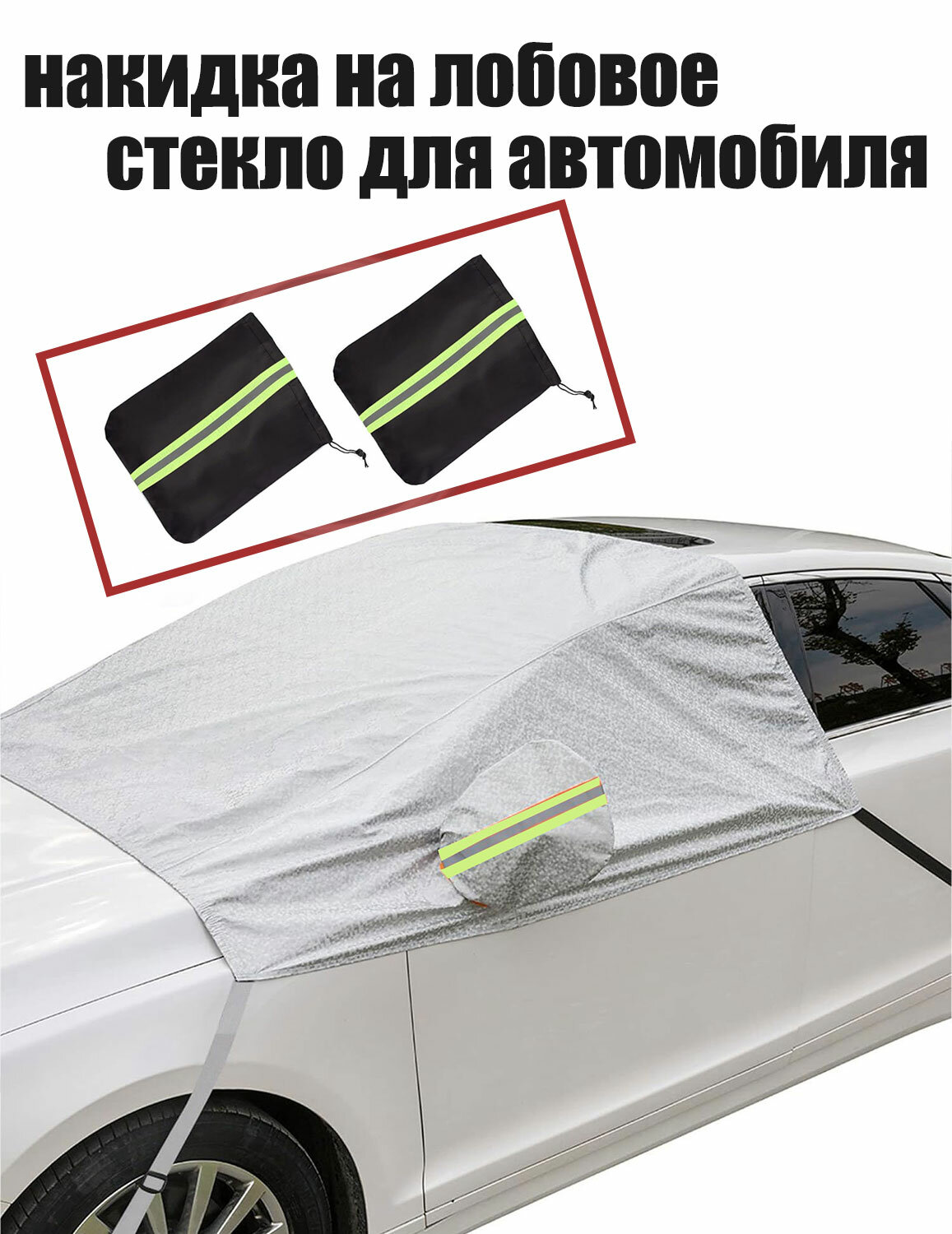 Накидка на лобовое стекло автомобиля Универсальная защита Чехол тент на лобовое окно