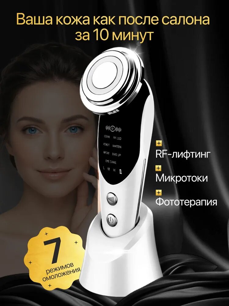 Микротоковый массажер для лица / RF лифтинг аппарат / Микротоки для подтяжки лица