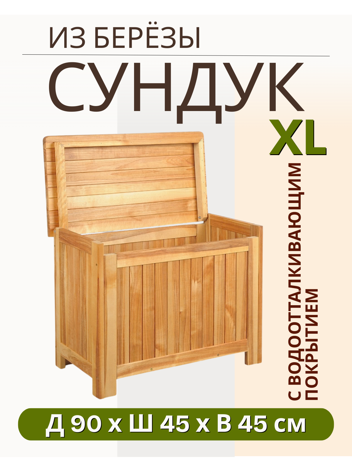 Сундук деревянный, ящик-контейнер для хранения с крышкой из массива березы, SCANDY MEBEL, 90х45х45 см