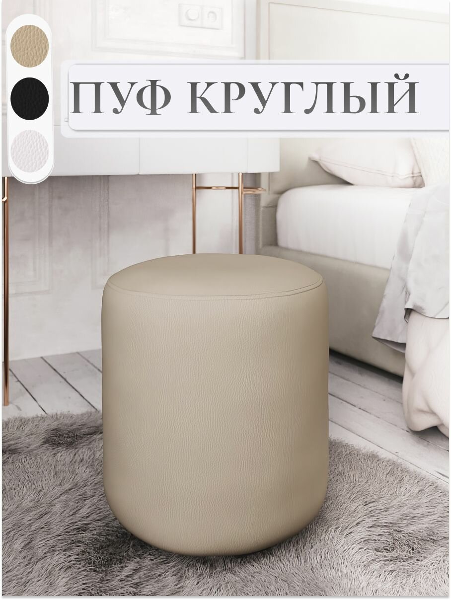 DiVini Пуфик круглый мягкий для туалетного столика из экокожи