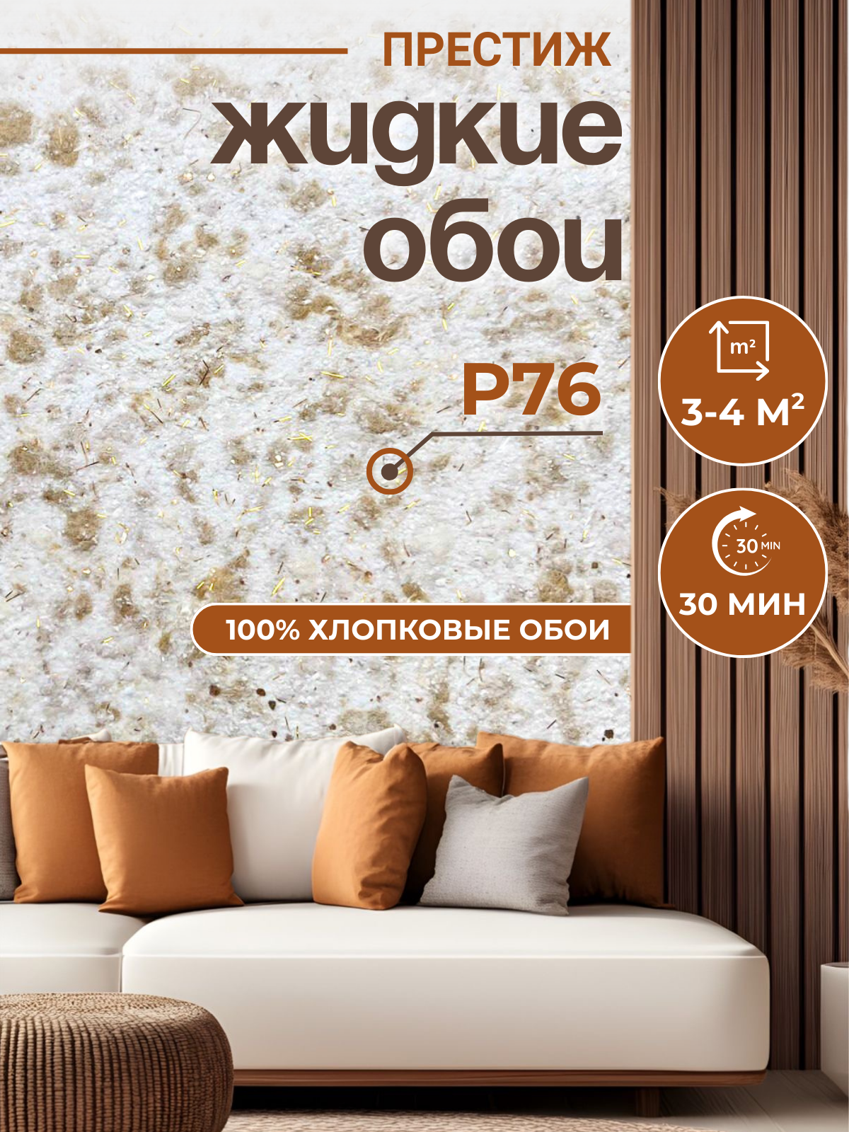 Жидкие обои Престиж Р76, крупнорельефные, бежевые, с блестками, 1 кг