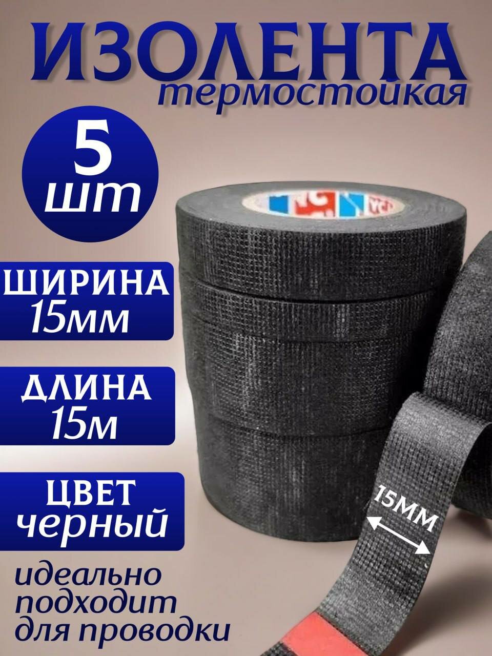 Изолента термостойкая автомобильная для проводов 15 мм х 15 метров, набор из 5 штук