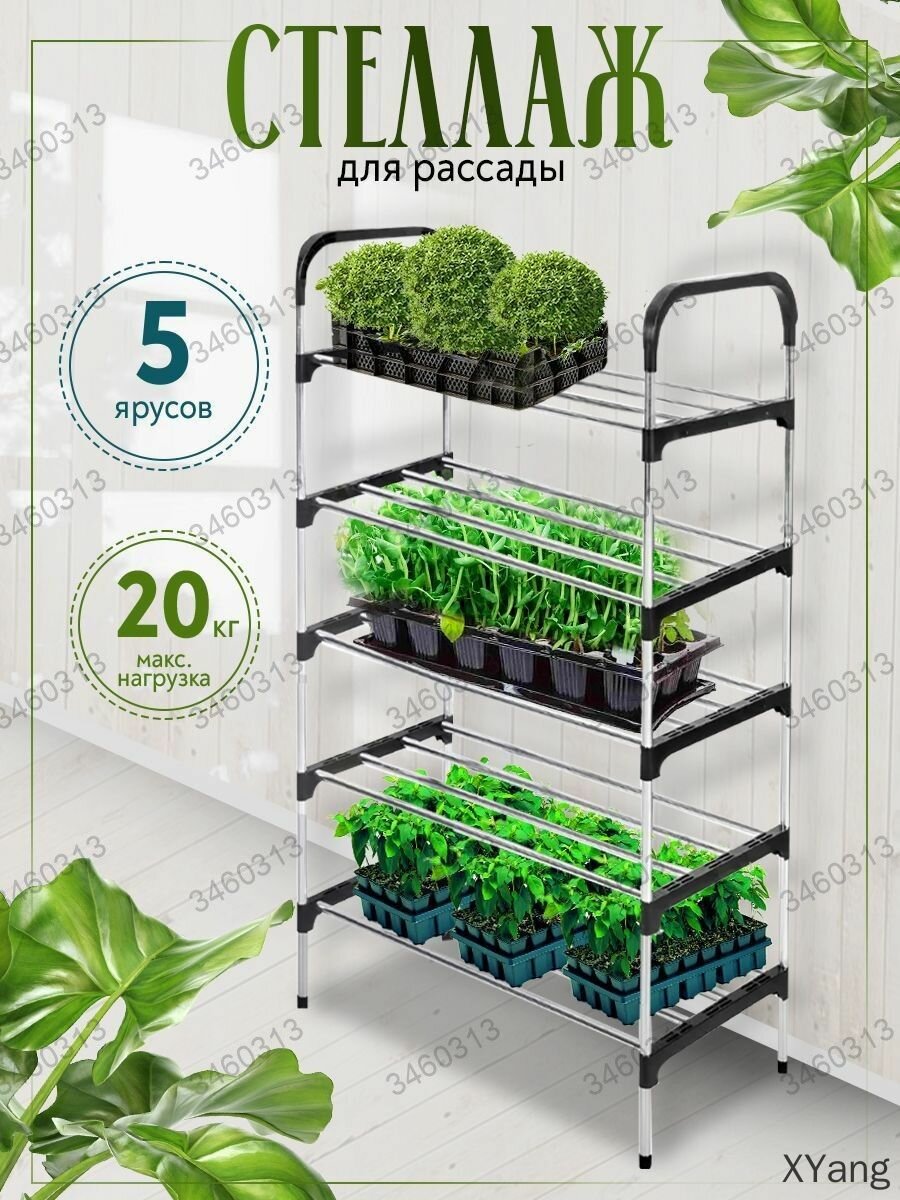Стеллаж для рассады и цветов напольный, на подоконник