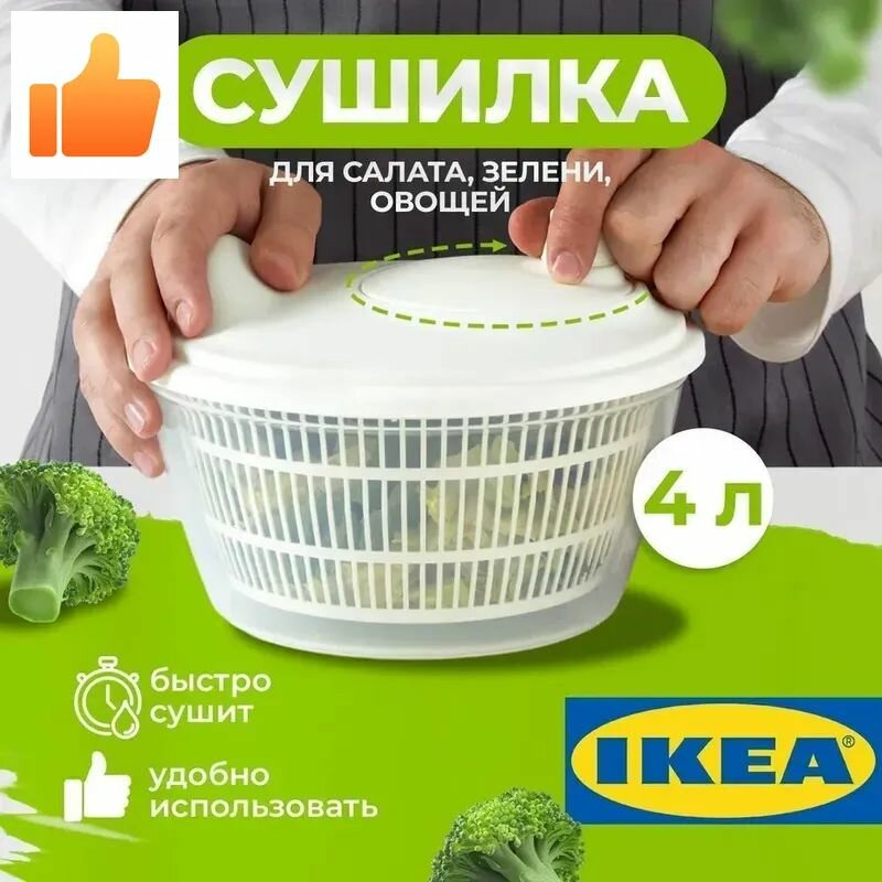 Сушилка для салата и зелени IKEA UPPFYLLD, овощной дегидратор