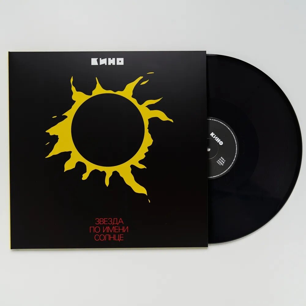 Виниловая пластинка кино - Звезда по имени Солнце (LP)