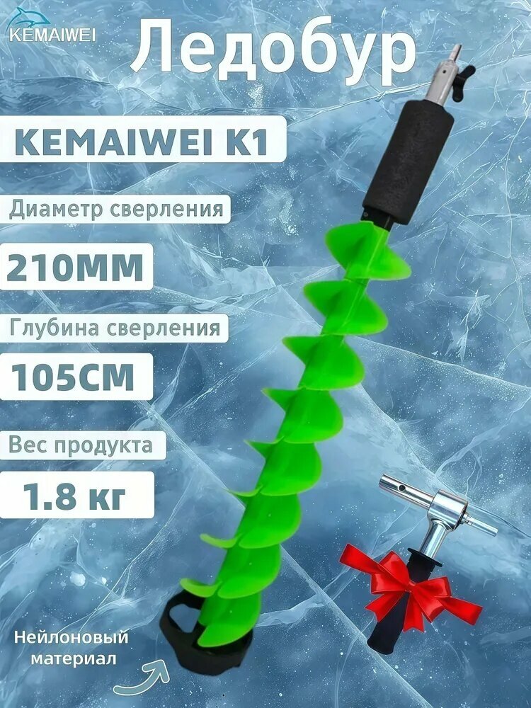 KEMAIWEI Шнек ледобура