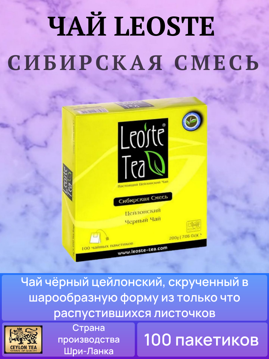 Чай Leoste чёрный "Сибирская смесь" пакетированный, Шри-Ланка, 100 пак.