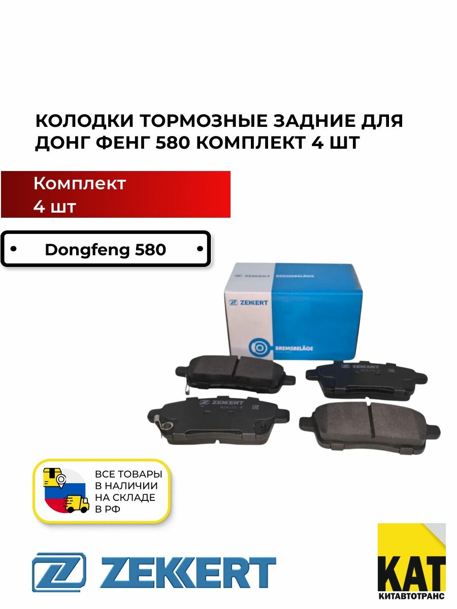 Колодки тормозные задние Донг Фенг 580 (Dong Feng 580) комплект 4 шт. Zekkert