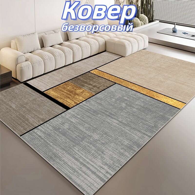 Ковер безворсовый 200x300 см 0 мм геометрический слоновая кость