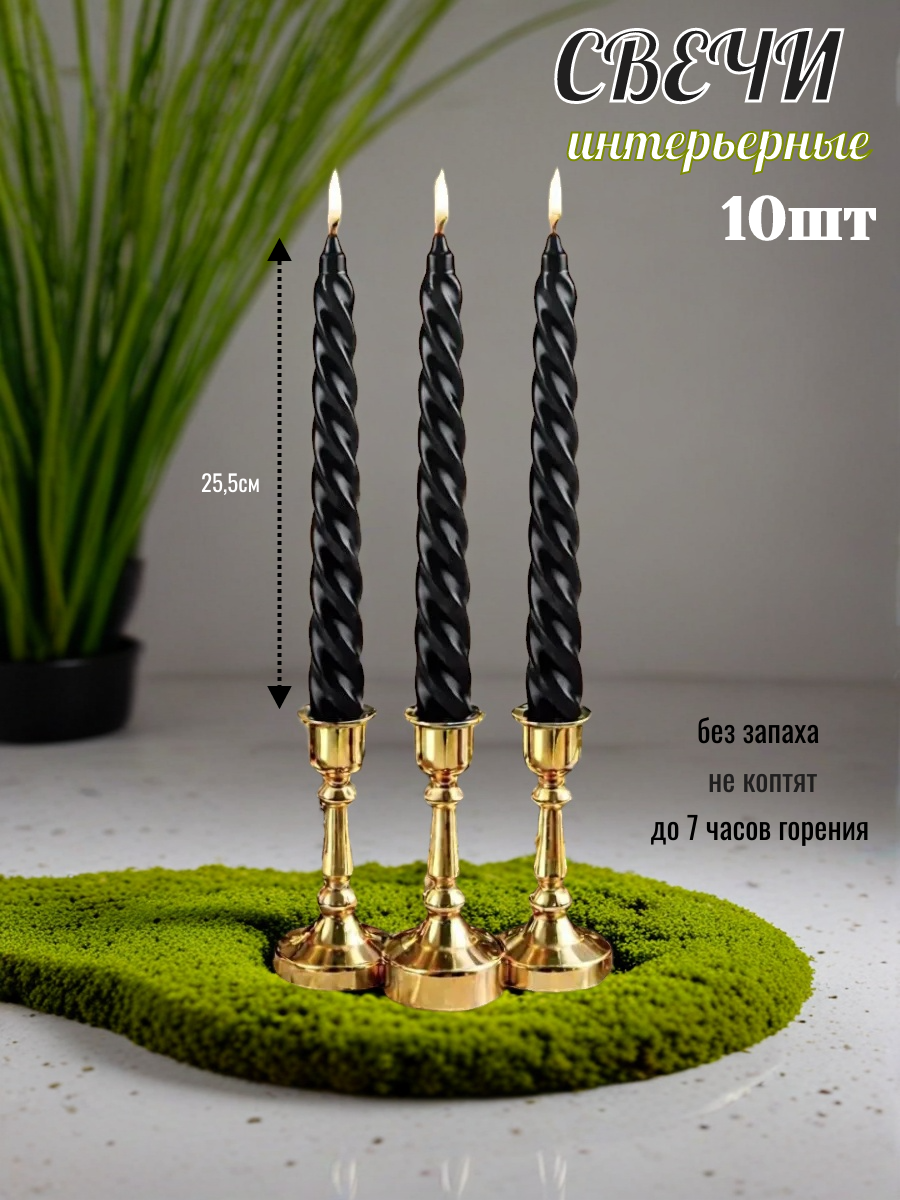 Свечи витые черные 10шт (премиум качества)