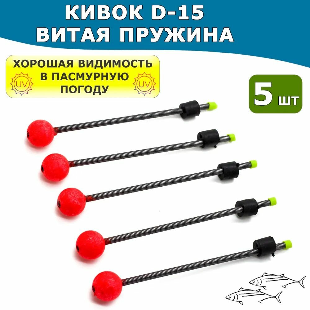 Сторожок (кивок) для корюшки Sarda, Шар средний, витая пружина, набор 5 шт