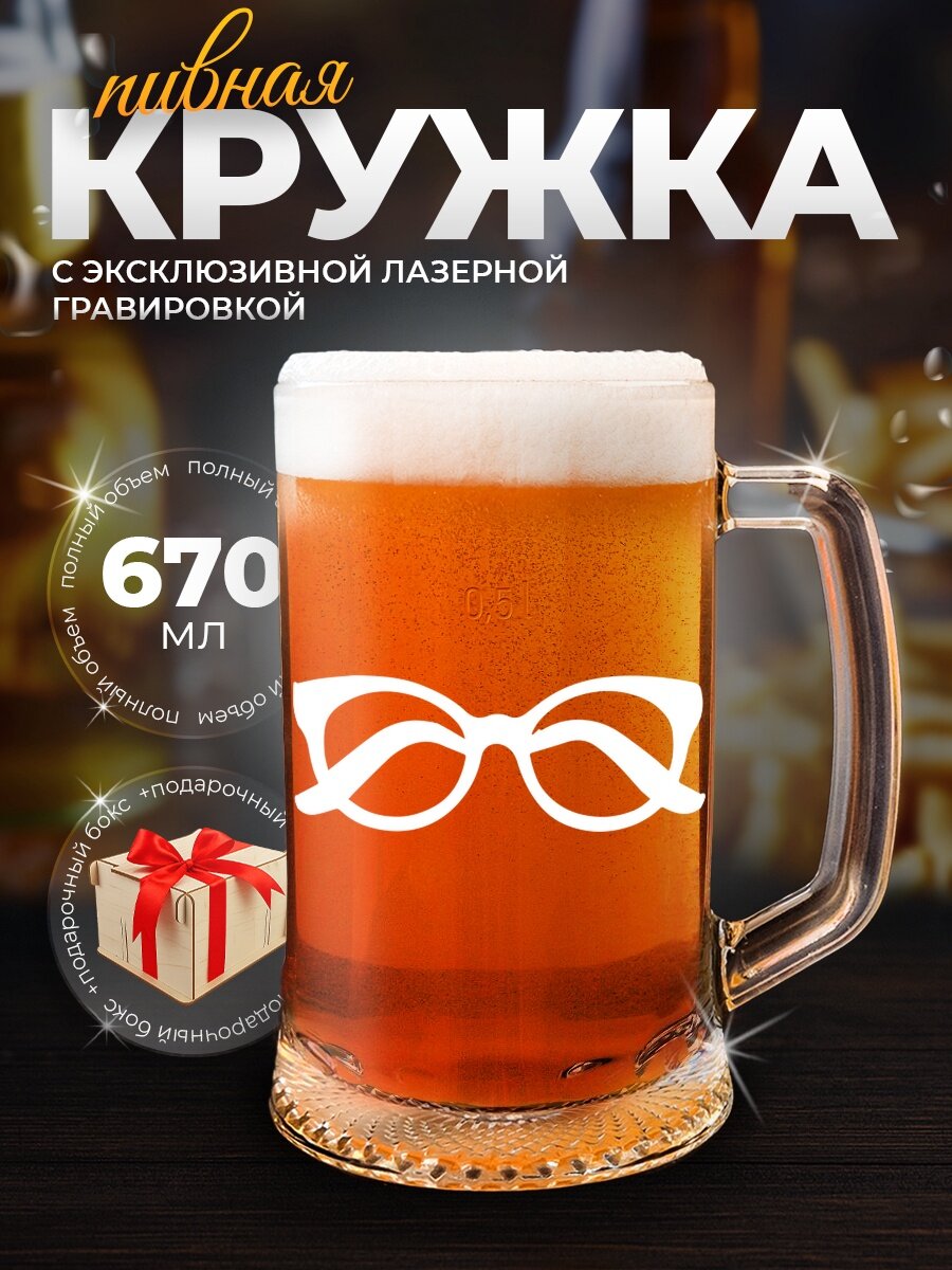 Кружка пивная "Очки-маска", 500мл, стеклянная, с гравировкой, в деревянном подарочном боксе