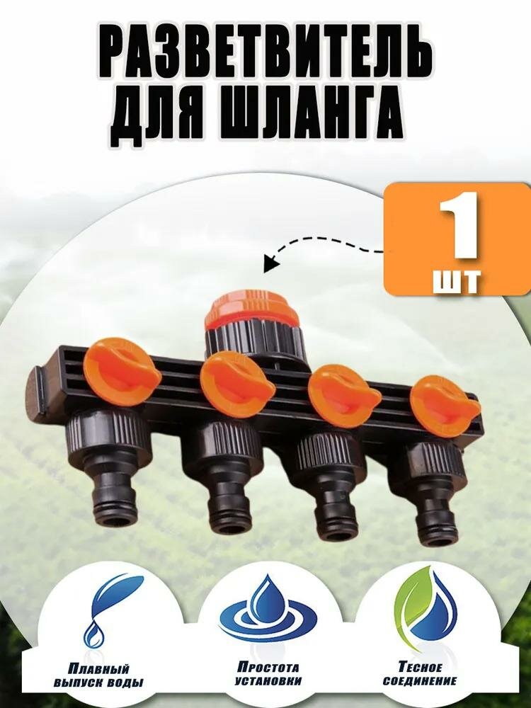 Клапан-роздільник для шлангів, біопластик, 4 канали, вхідний діаметр 3/4 дюйм, вихідні діаметри 1/2 дюйм (4 шт.), з regulювальними кранами, з 2 адаптерами для крану та 4 насадками, оранжевий та чорний колір, арт. 2033300264, GM-s8mr, 1 шт.