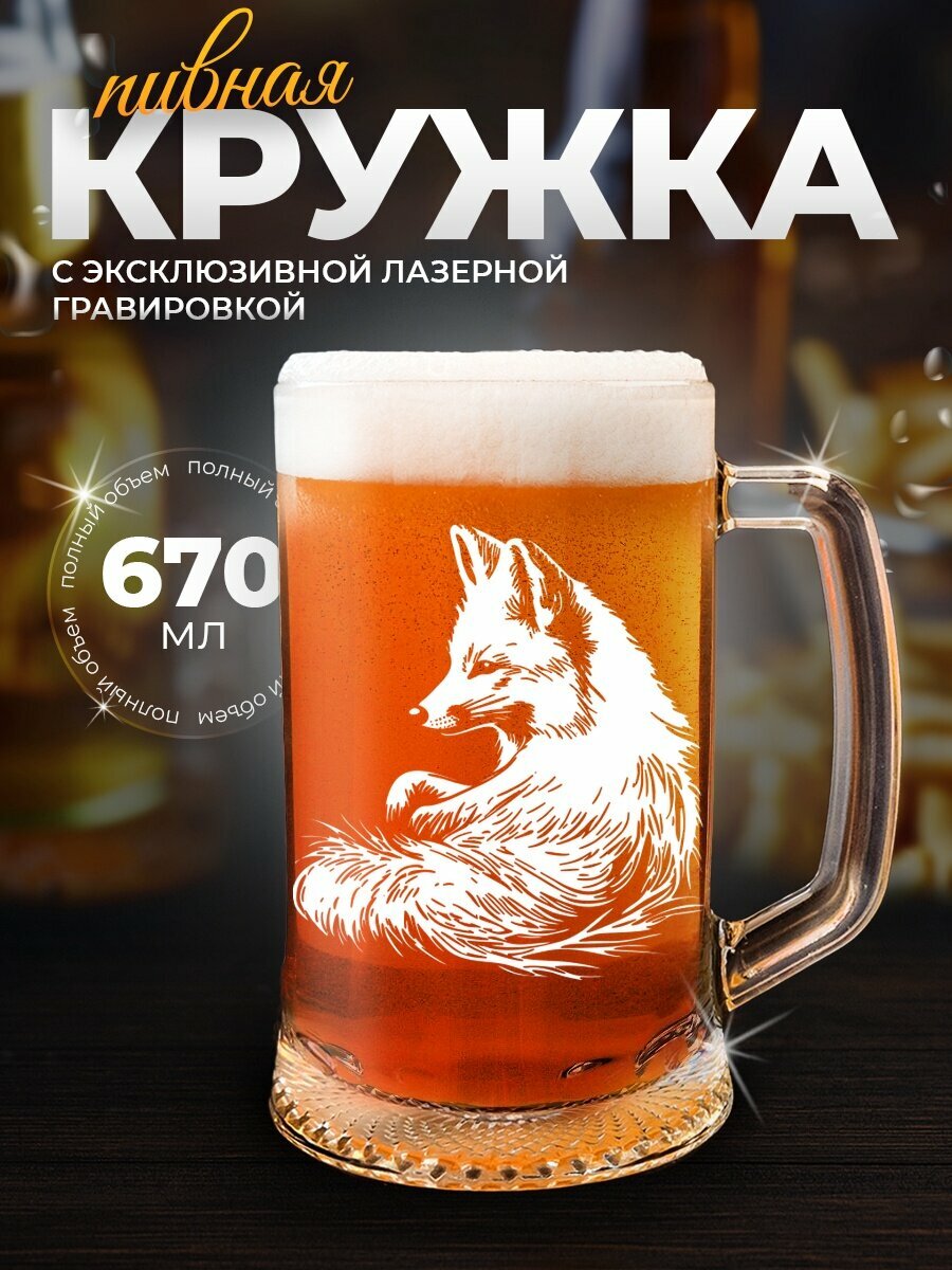 Кружка пивная "Песец", 500мл, стеклянная, с гравировкой