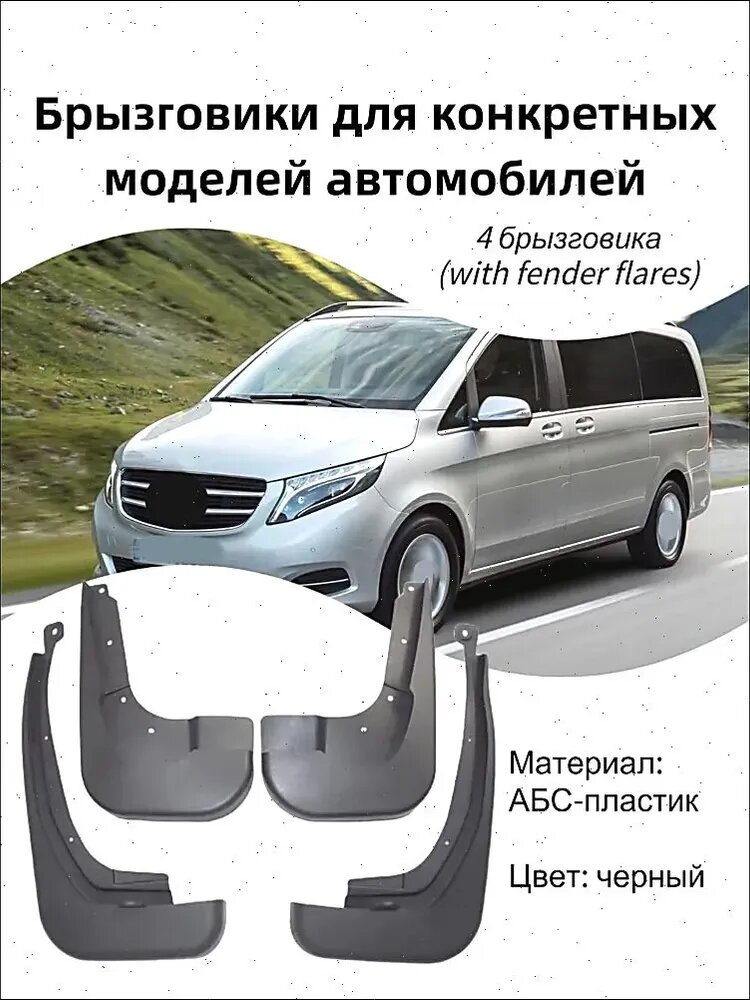 Крыло автомобильное, арт. Mercedes Benz V class W447 AMG Передние И Задние Брызговик Автомобильное Крыло Аксессуары