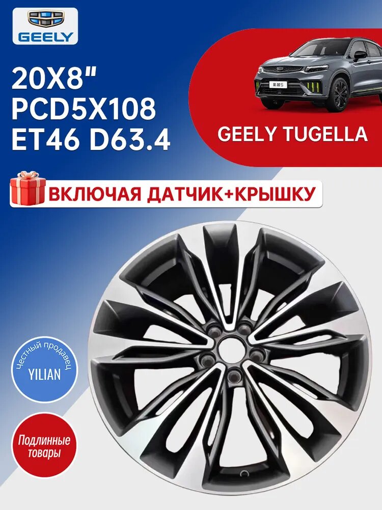Geely Tugella Колесный диск 20x8" PCD5х108 ET46 D63.4
