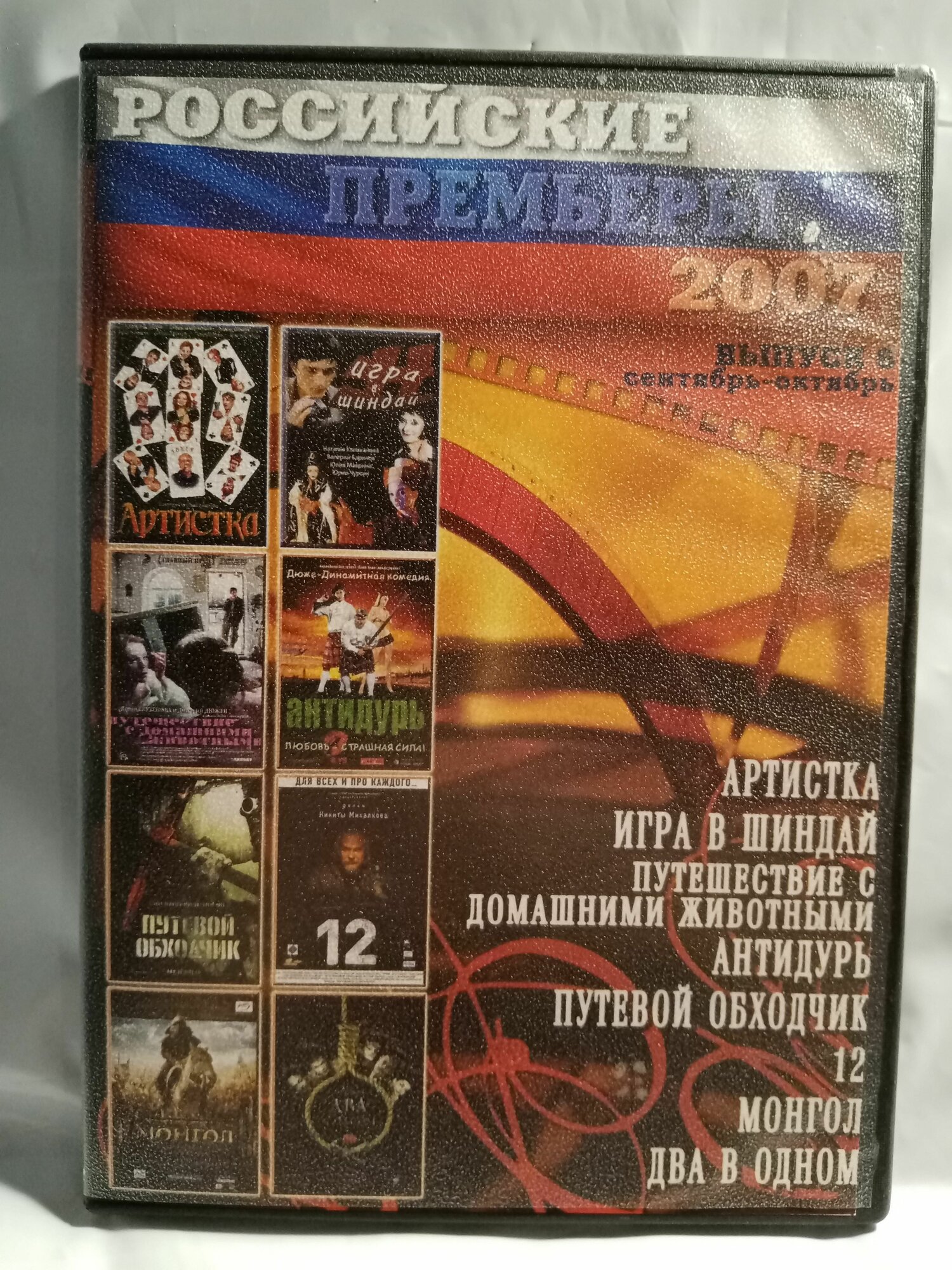 Российские премьеры 2007 (8 в 1)