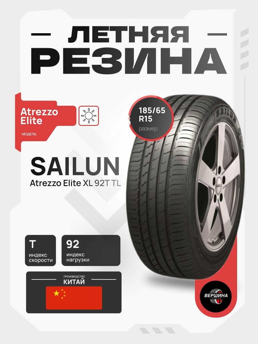 185/65 R15 Sailun Atrezzo Elite XL 92T TL (летние шины)