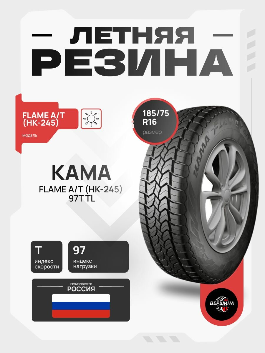185/75 R16 Кама Flame A/T (НК-245) 97T TL (летние шины)
