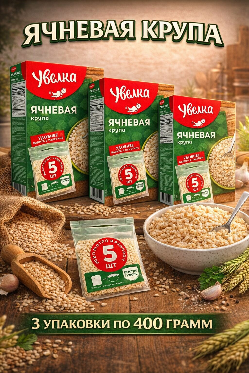 Ячневая Крупа Увелка, дробленая, в пакетиках, для варки, 1200г, 3шт