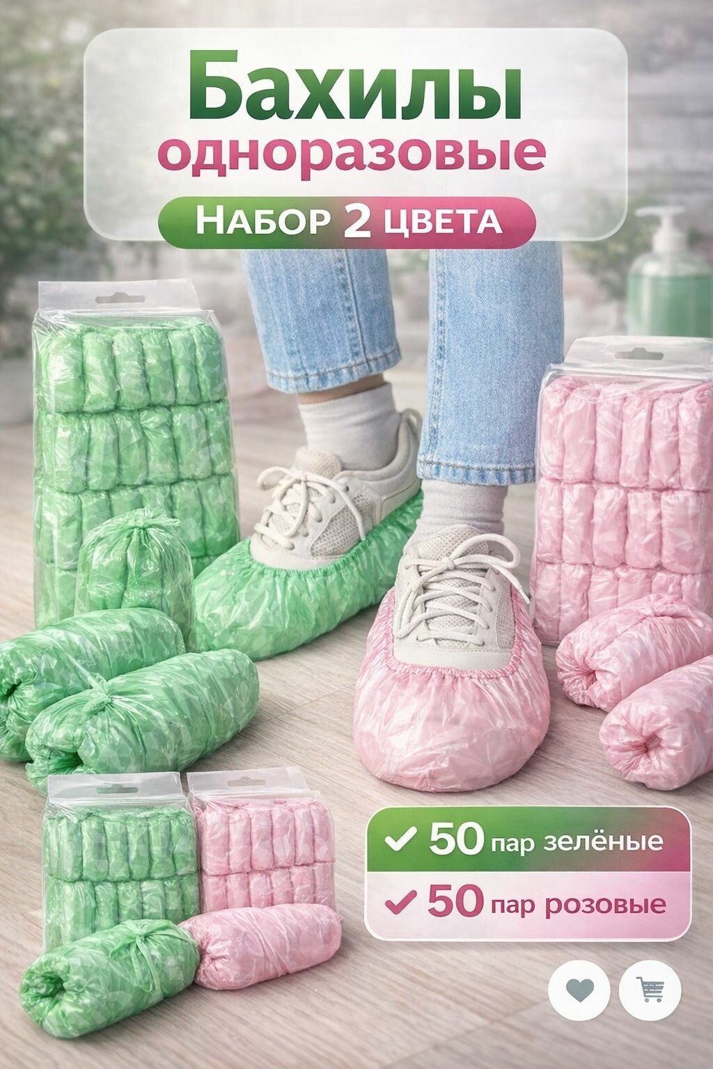 Бахилы одноразовые цветные, набор 100 пар (50 зеленые + 50 розовые), плотные бахилы для обуви, защитные для помещений