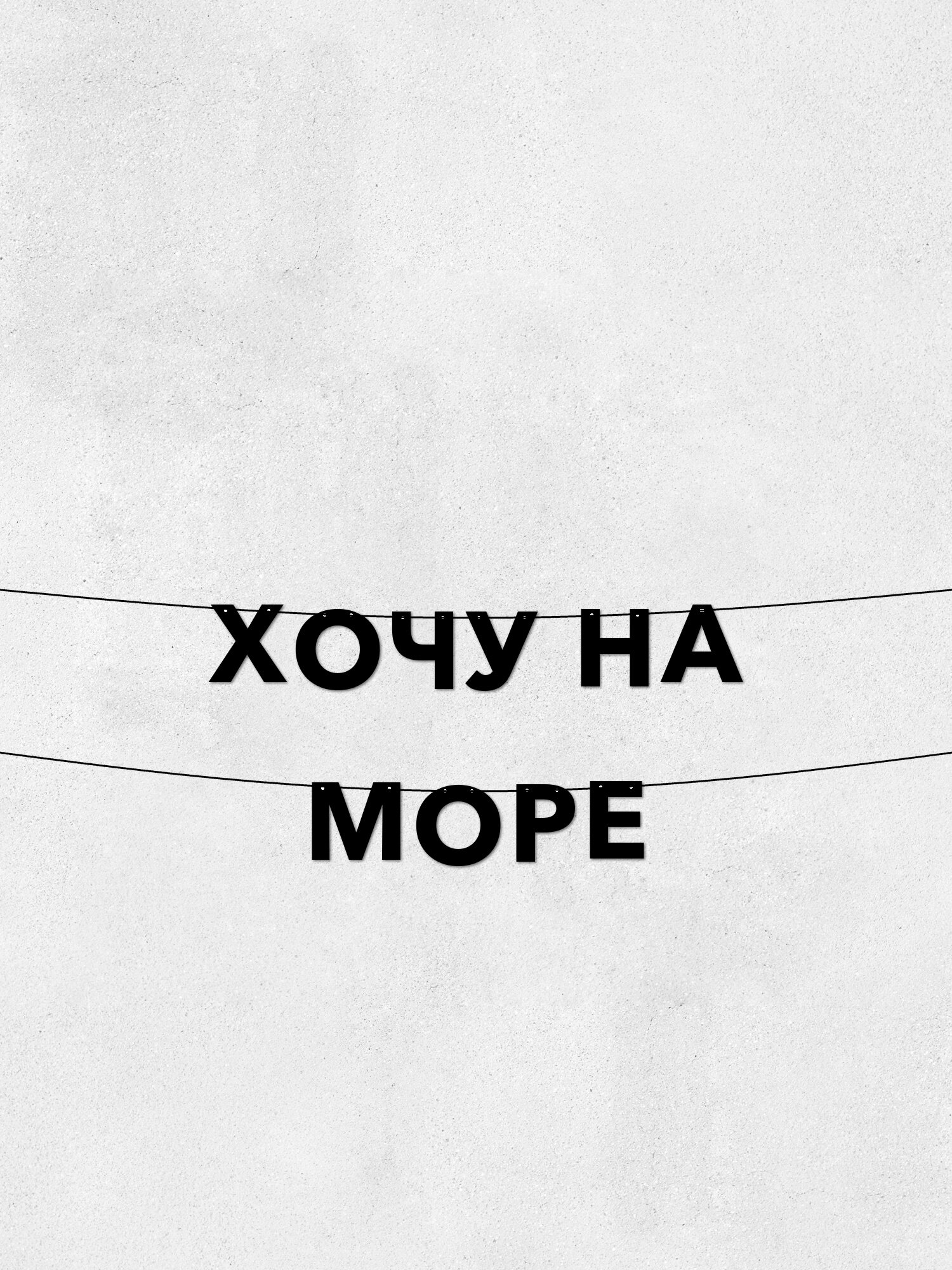 Гирлянда из букв Хочу на море Стильный декор для праздников и интерьера, 10 см, Долговечный материал