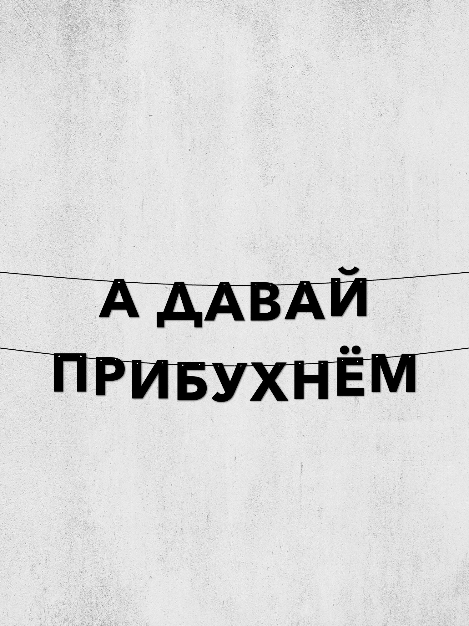 Гирлянда-фраза А давай прибухнём Долговечный декор для кафе и баров, 10 см, легко крепится
