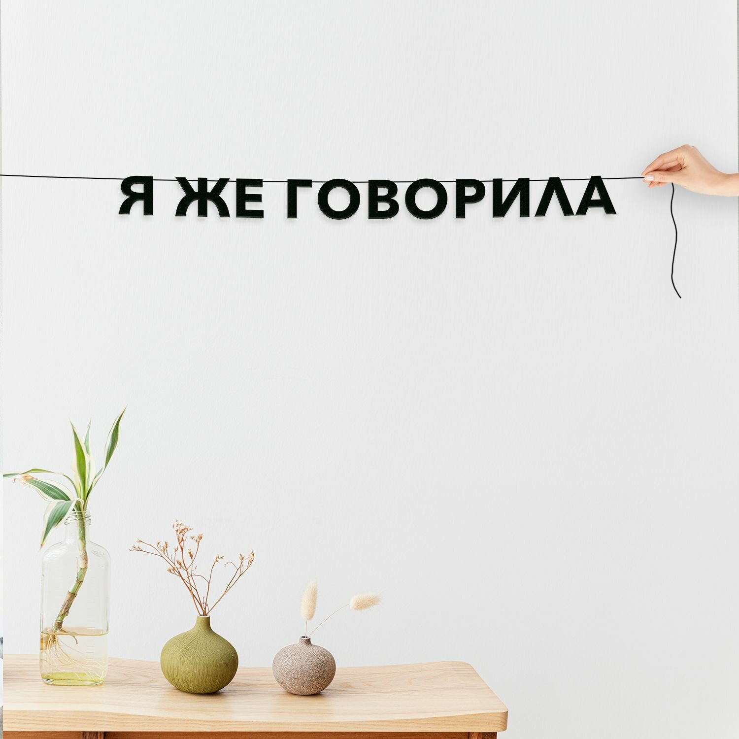 Гирлянда растяжка, интерьерная - Я же говорила , черная текстовая растяжка.