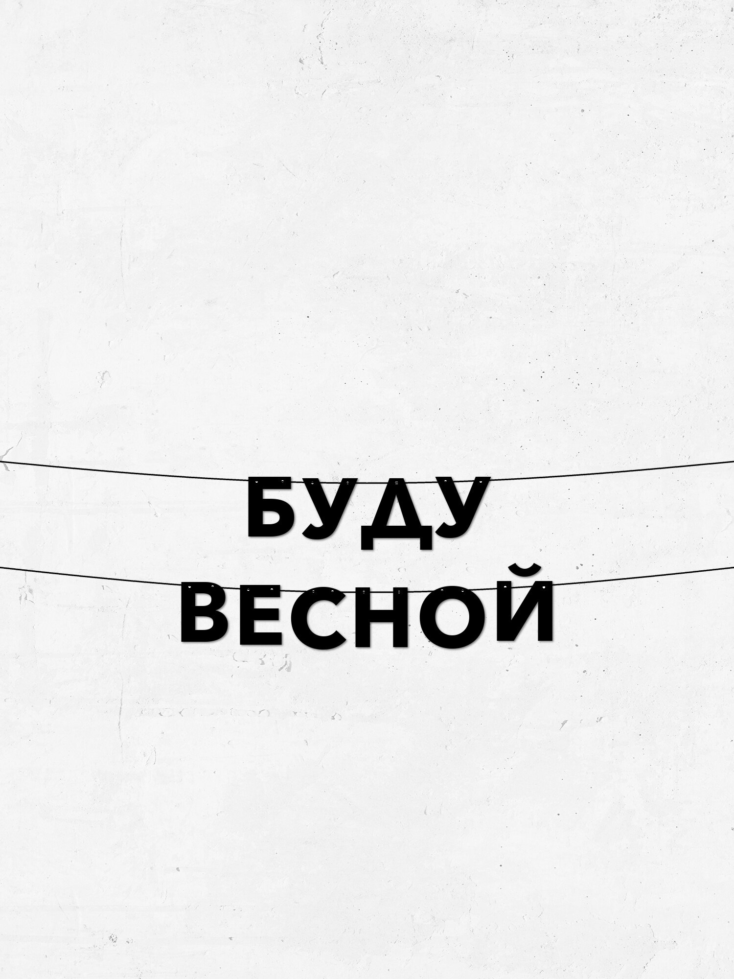 Гирлянда из букв для комнаты подростка (10 см, долговечный материал, легко крепится)