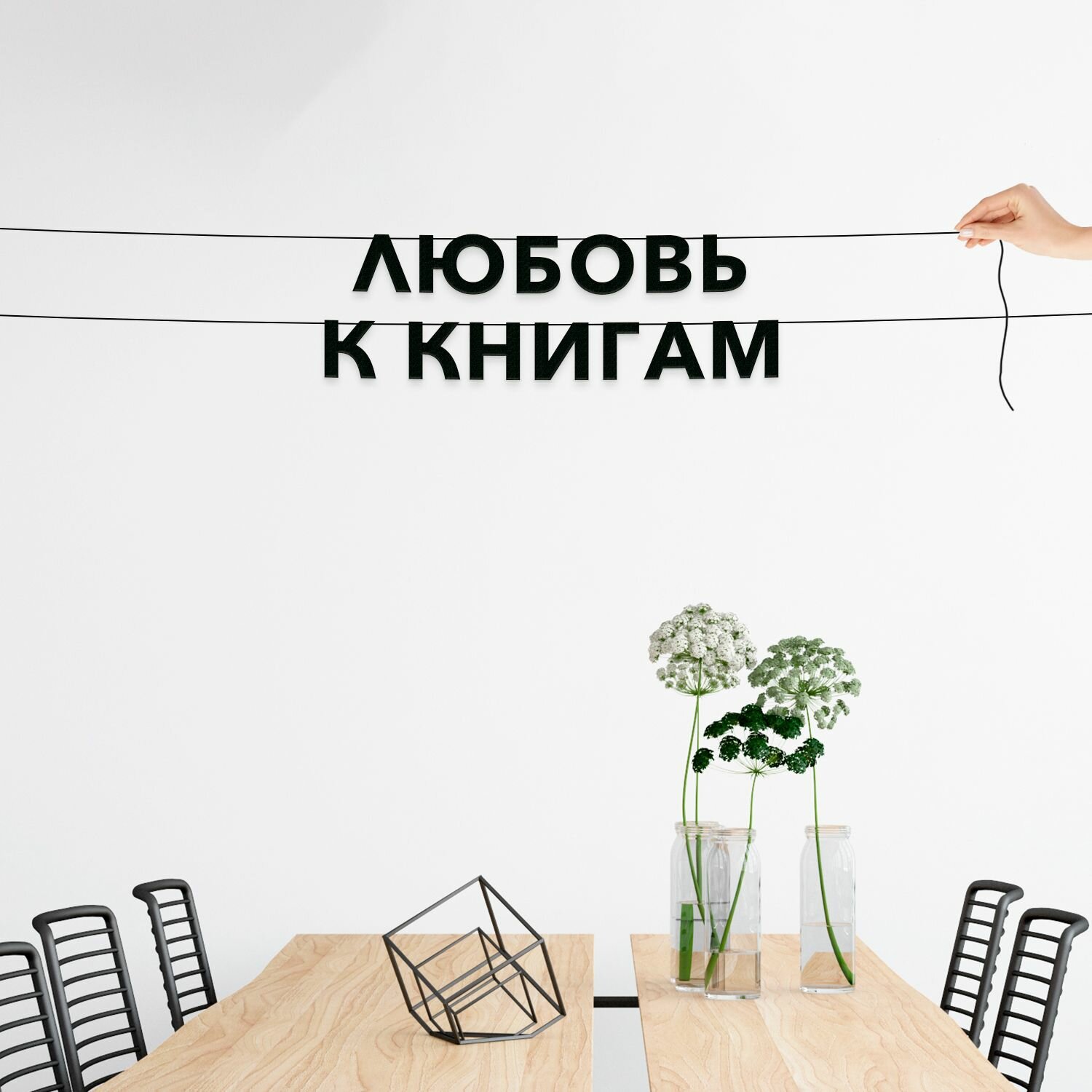 Декорации настенные, про книги - Любовь к книгам , черная текстовая растяжка.