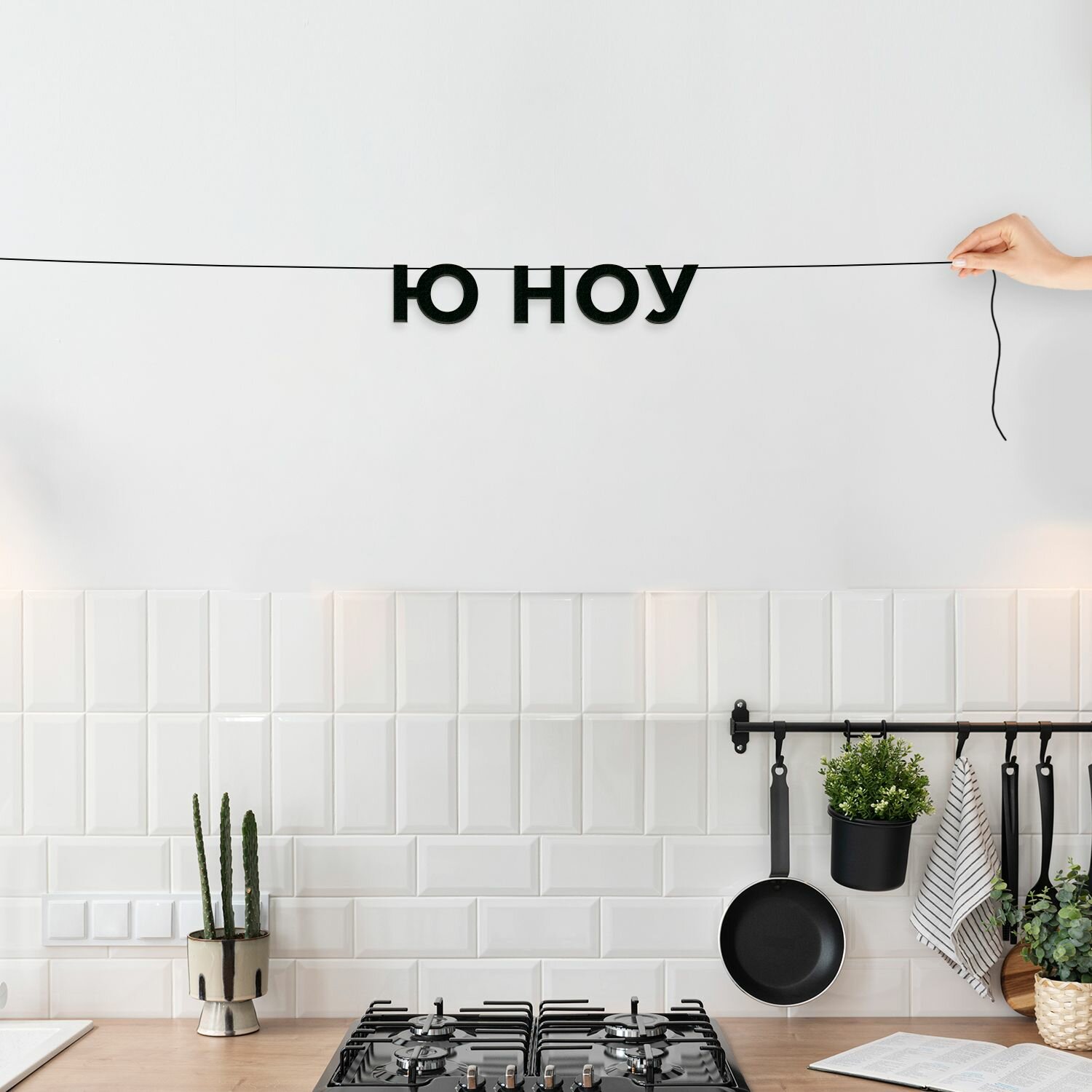 Гирлянда растяжка из букв, Лапенко - ю ноу , черная текстовая растяжка.