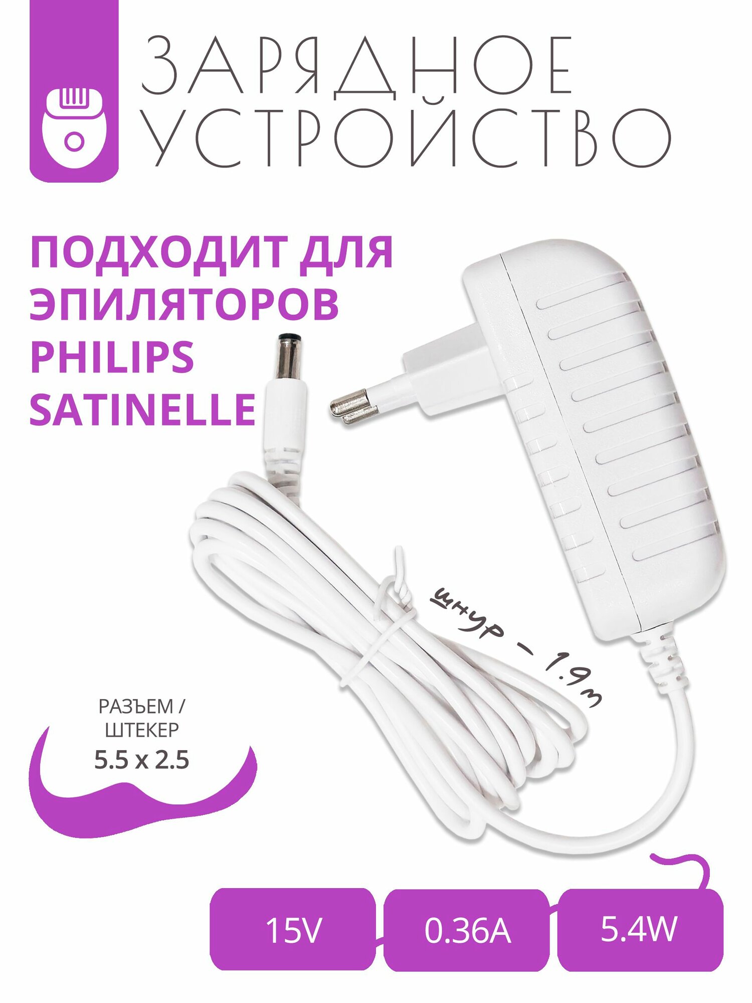 Зарядка 15V - 0.36A для эпиляторов PHILIPS SATINELLE с разъемом 5.5х2.5, шнур 1.9м