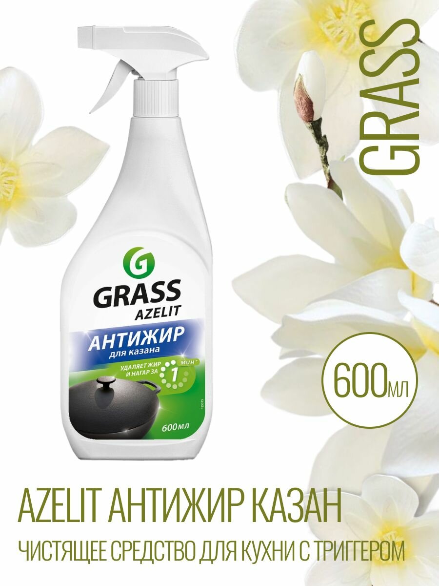 Grass Чистящее средство Azelit Антижир казан для кухни с триггером 600мл