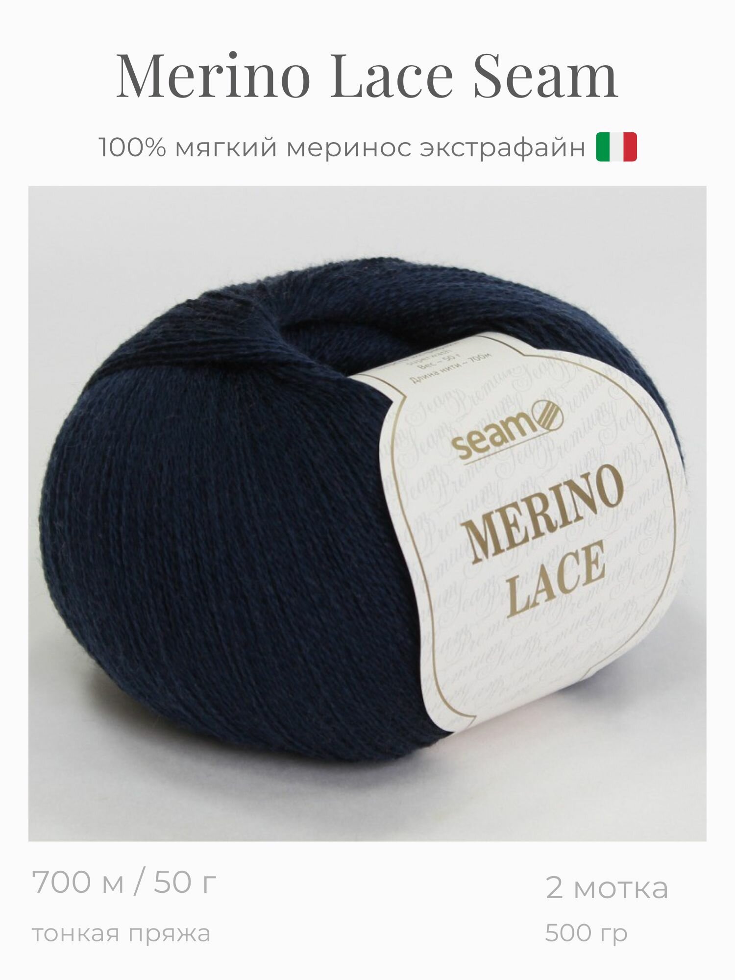 Пряжа Merino Lace цвет 13 темно-синий navy, 2шт*(700м/50г), 100% мериносовая шерсть экстрафайн супервош
