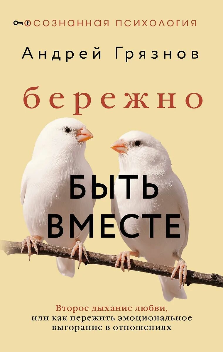Книга по психологии АСТ "Бережно быть вместе. Второе дыхание любви, или как пережить эмоциональное выгорание в отношениях" Грязнов Андрей, 2025 год