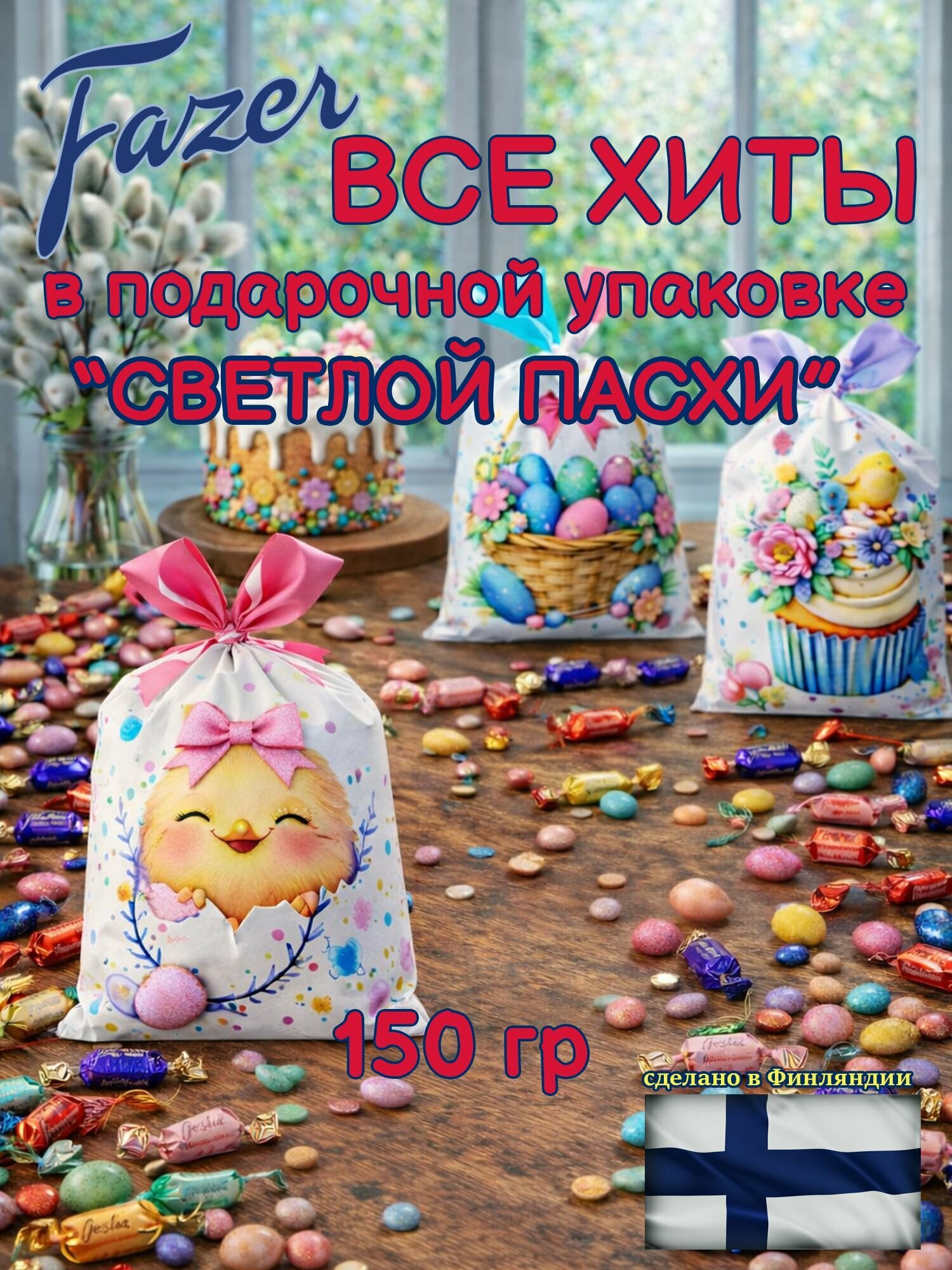 Конфеты шоколадные KARL FAZER ассорти в подарочном пакете "светлой пасхи", 150 гр (Финляндия)