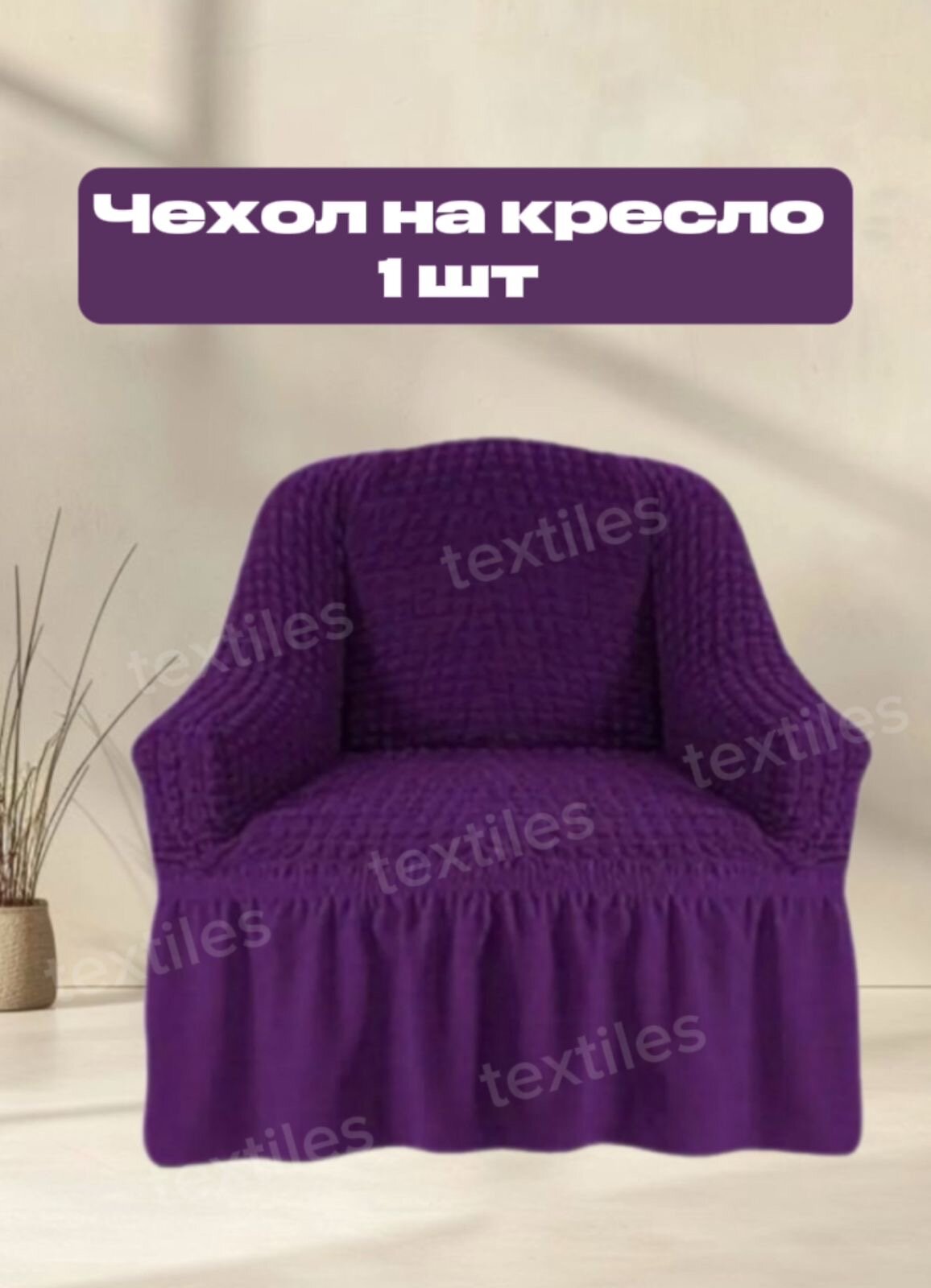 Чехол на кресло с оборкой натяжной, универсальный