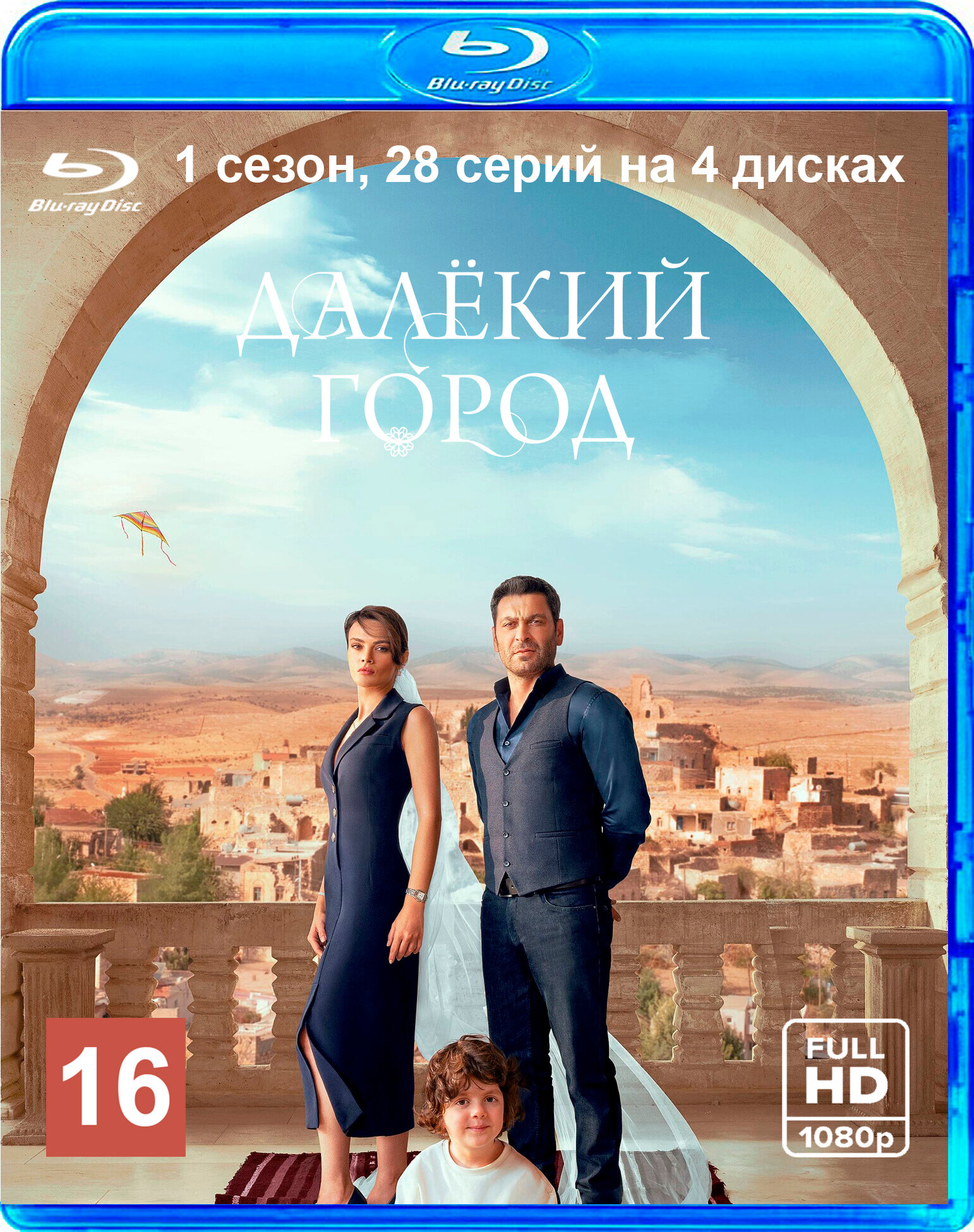 Далёкий город. Blu-ray. На 4 дисках (Турция, 2024, сериал, 28 серий) перевод дублированный