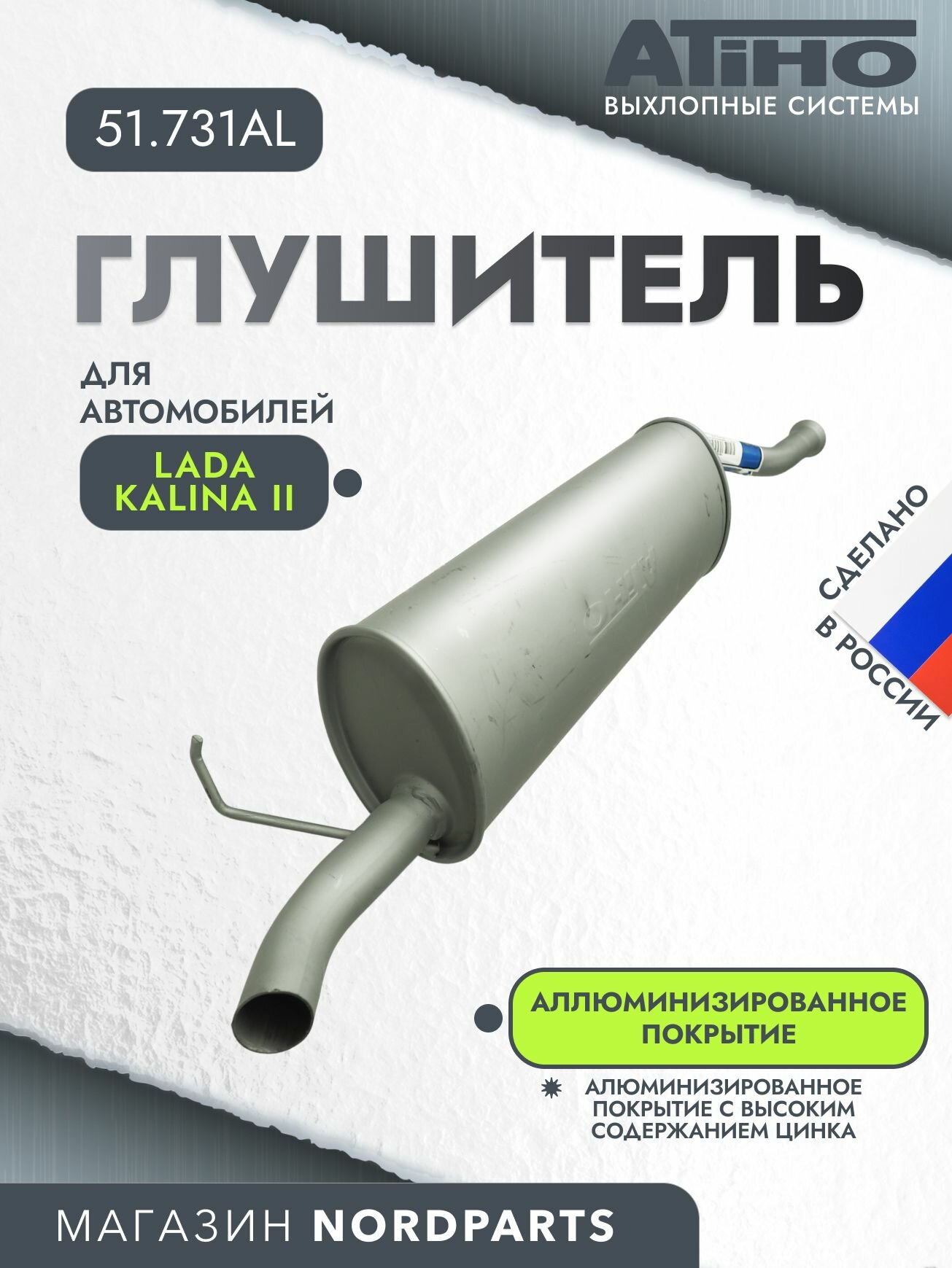 Глушитель для а/м Lada Kalina II (ВАЗ 2194) с 2014г дв. 1.6 Универсал