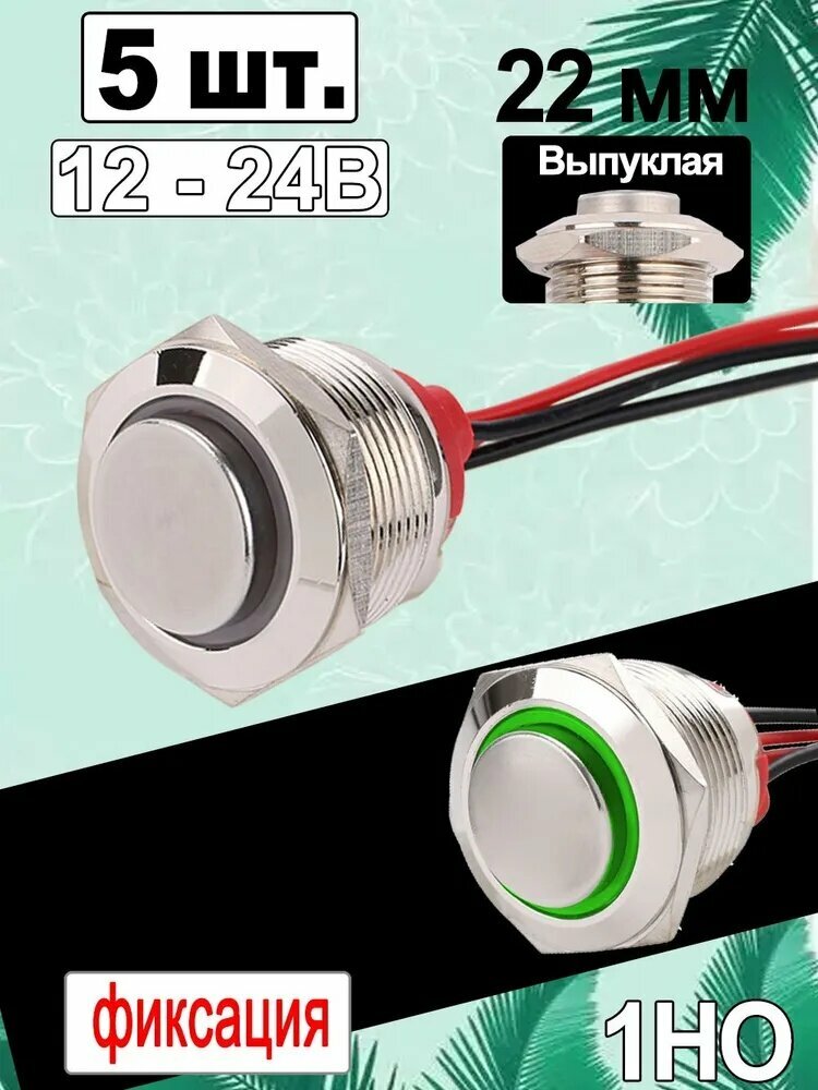 5 шт. 12В24В Зелёный, фиксация , водонепроницаемый, 22 мм металлический кнопочный выключатель , С проводом