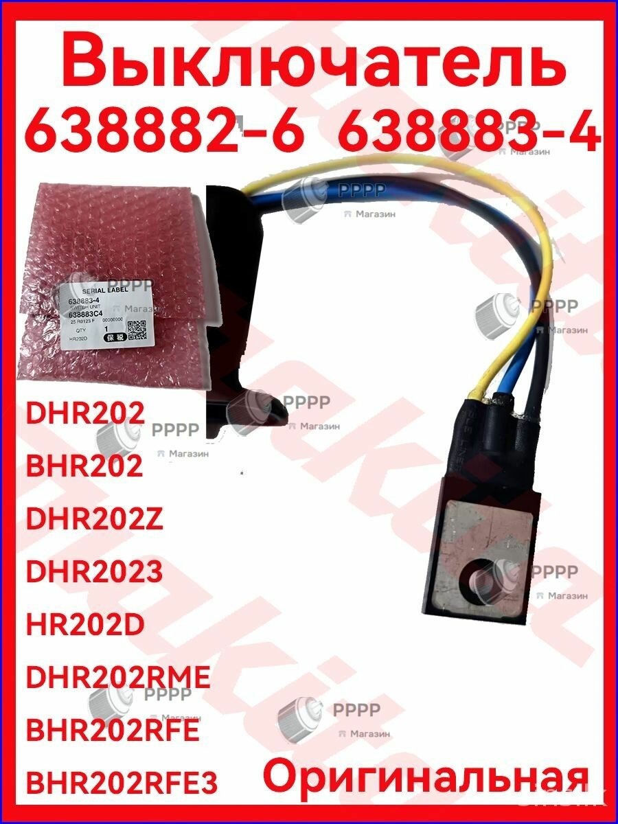 Эксклюзивный комплект выключателей и кнопок, включающий модели 6388834, 6388826, 6506549, BHR202RFE3, DHR202Z и другие