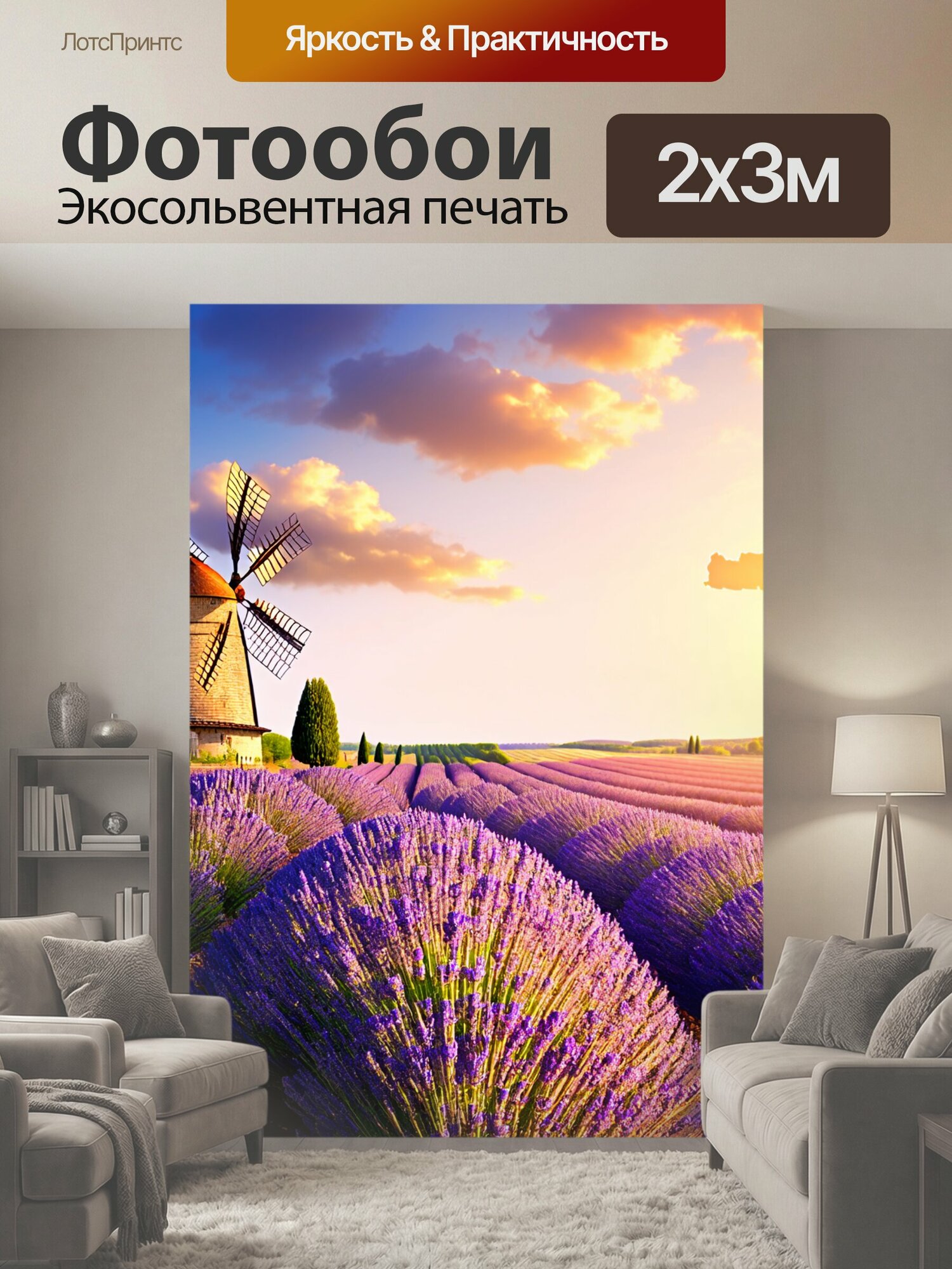 Фотообои "Прованс: прекрасный пейзаж с ветряной мельницей, увенчанной полями цветущей лаванды, которые тянутся к горизонту. теплый цвет заката." 200x300 см. экосольвентная печать