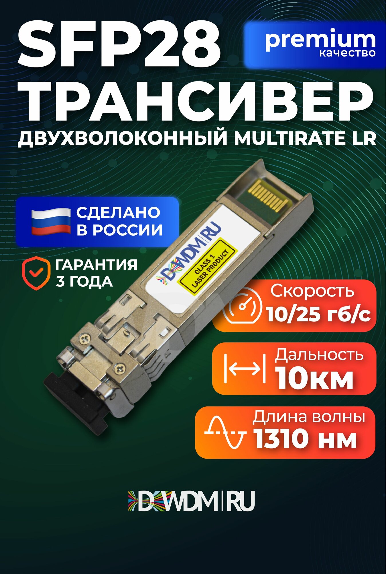 Трансивер SFP28 10/25G LR 1310nm 10км 2*LC (Multirate)