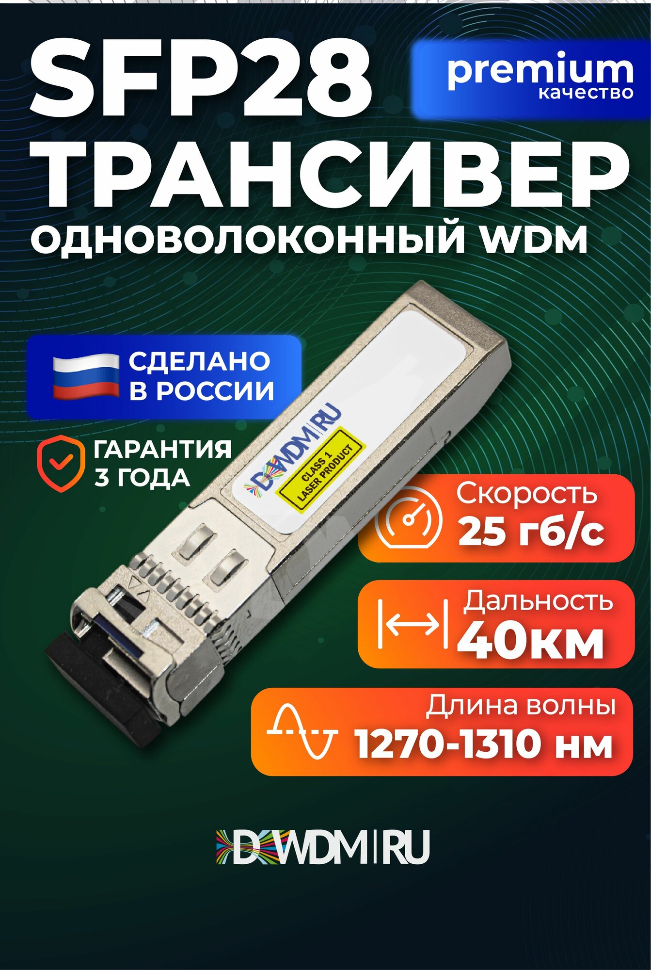 Трансивер SFP28 25G Base WDM 1270/1310nm 40км 1*LC