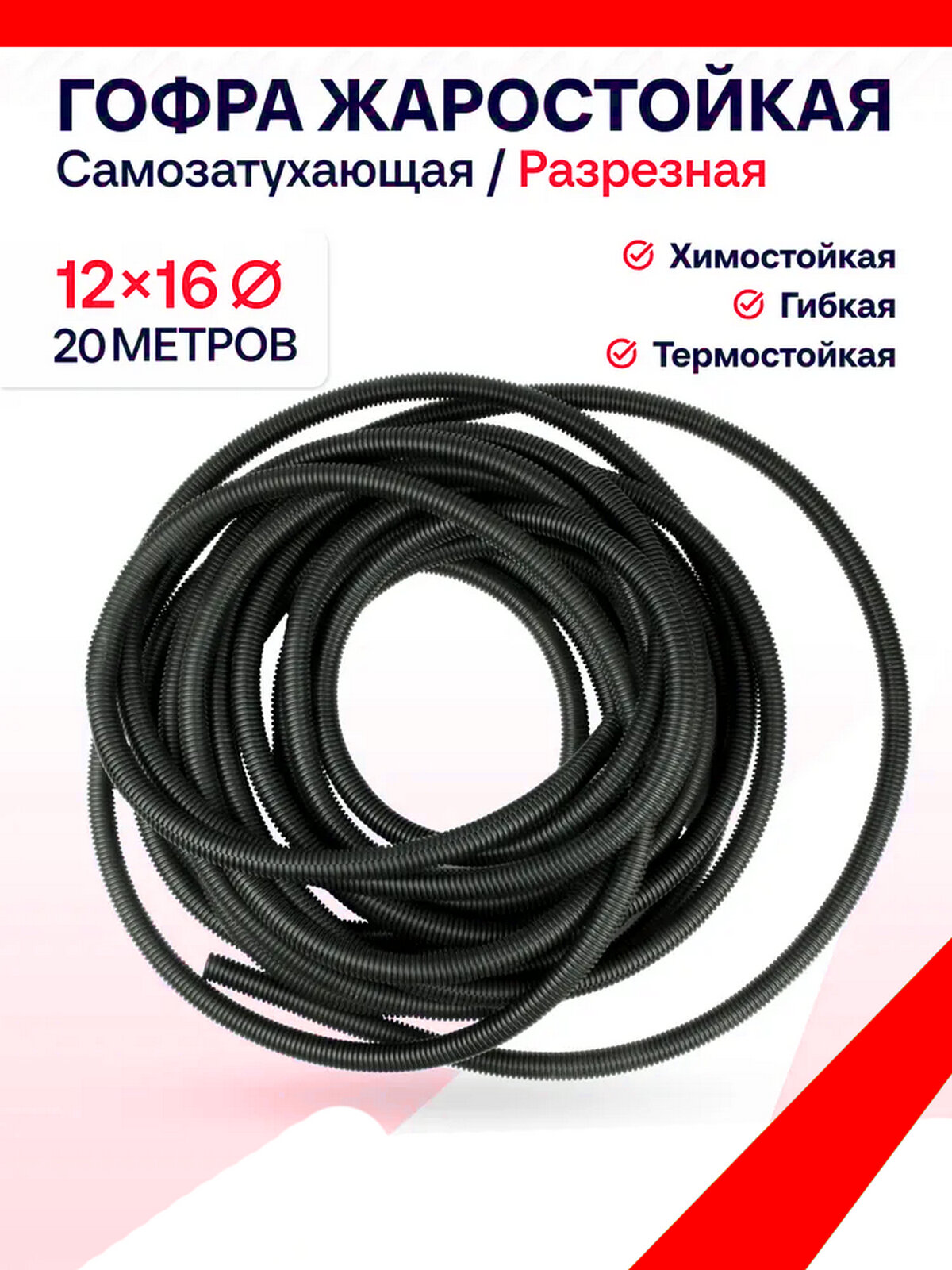 12x16 мм гофрированная труба, 20 метров, с открытым концом, для прокладки электропроводки