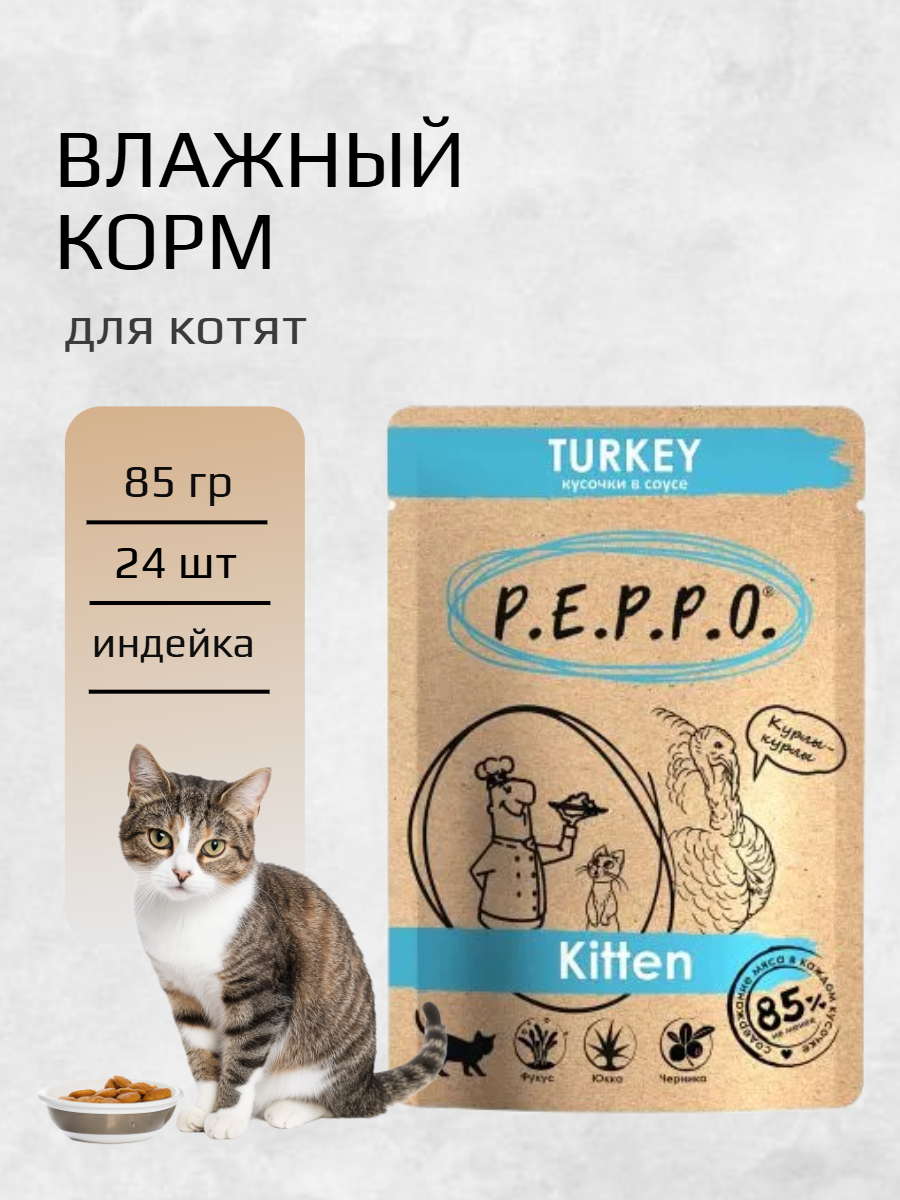 Пеппо (P.E.P.P.O) влажный корм для котят кусочки в соусе Индейка 85гр*24шт