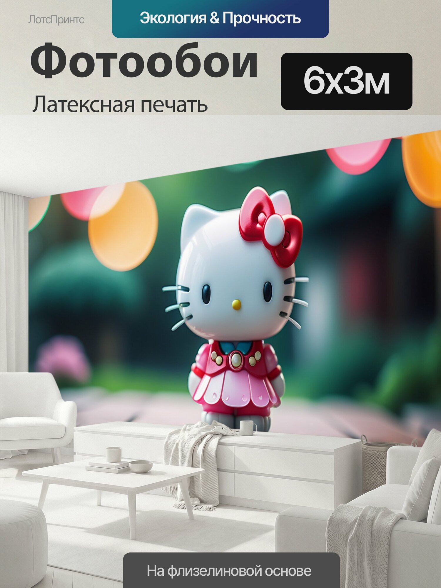 Фотообои моющиеся ударопрочные "С хеллоу китти" 600x300 см. латексная печать